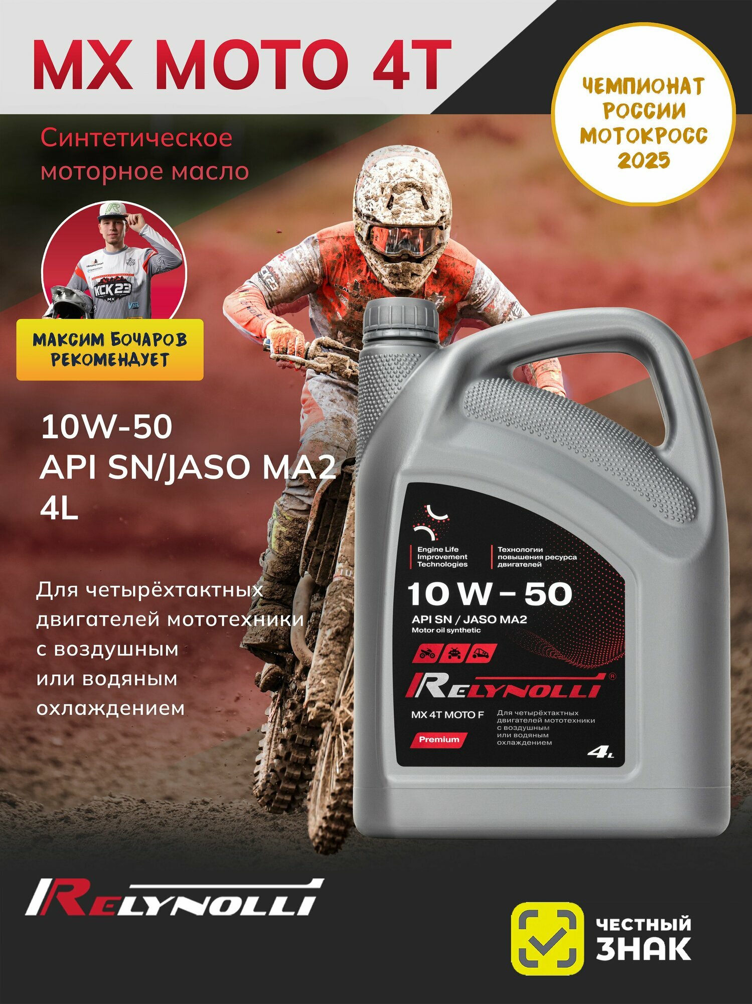 Масло моторное Relynolli MX 4Т MOTO F 10W-50 API SN, JASO MA2,4л