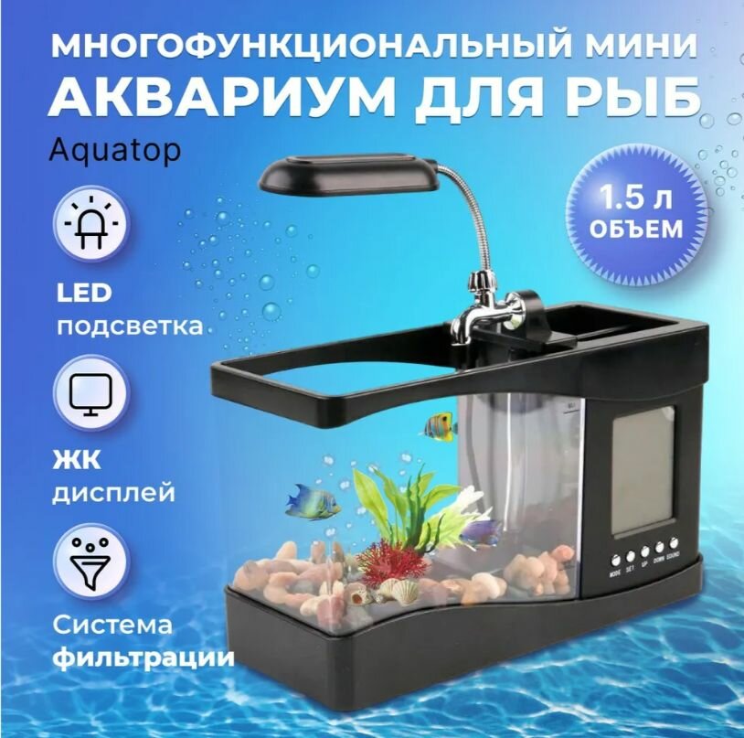 Мини аквариум для рыб Aquatop многофункциональный