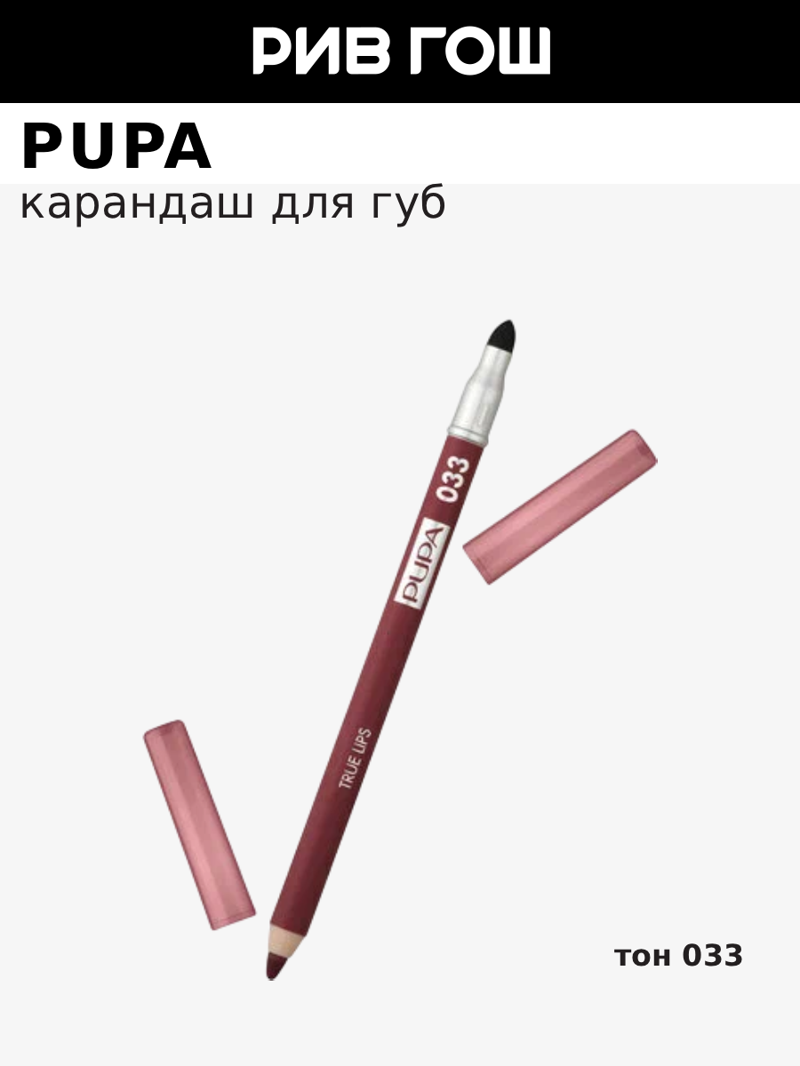 PUPA Карандаш для губ True Lips, 1,2 г, 033