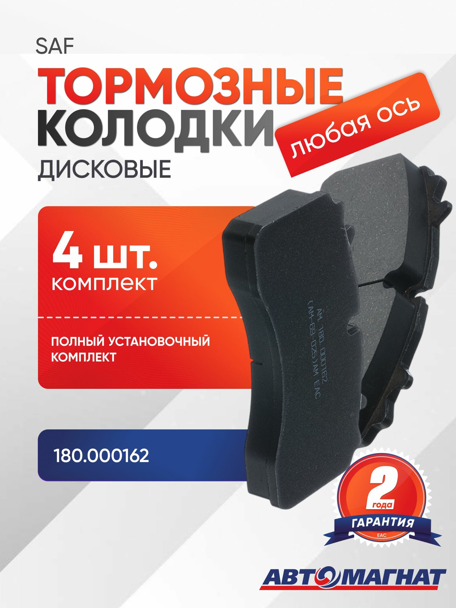 Колодки тормозные SAF дисковые (210x110x31) (4шт.) (полный установочный комплект)