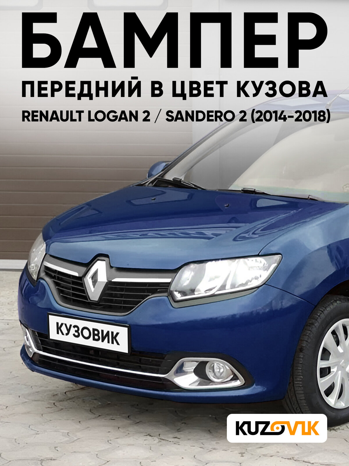 Бампер передний в цвет кузова для Рено Логан 2 Рено Сандеро 2 Renault Logan 2 / Renault Sandero 2 (2014-2018) RPG - DIPLOMAT - Синий