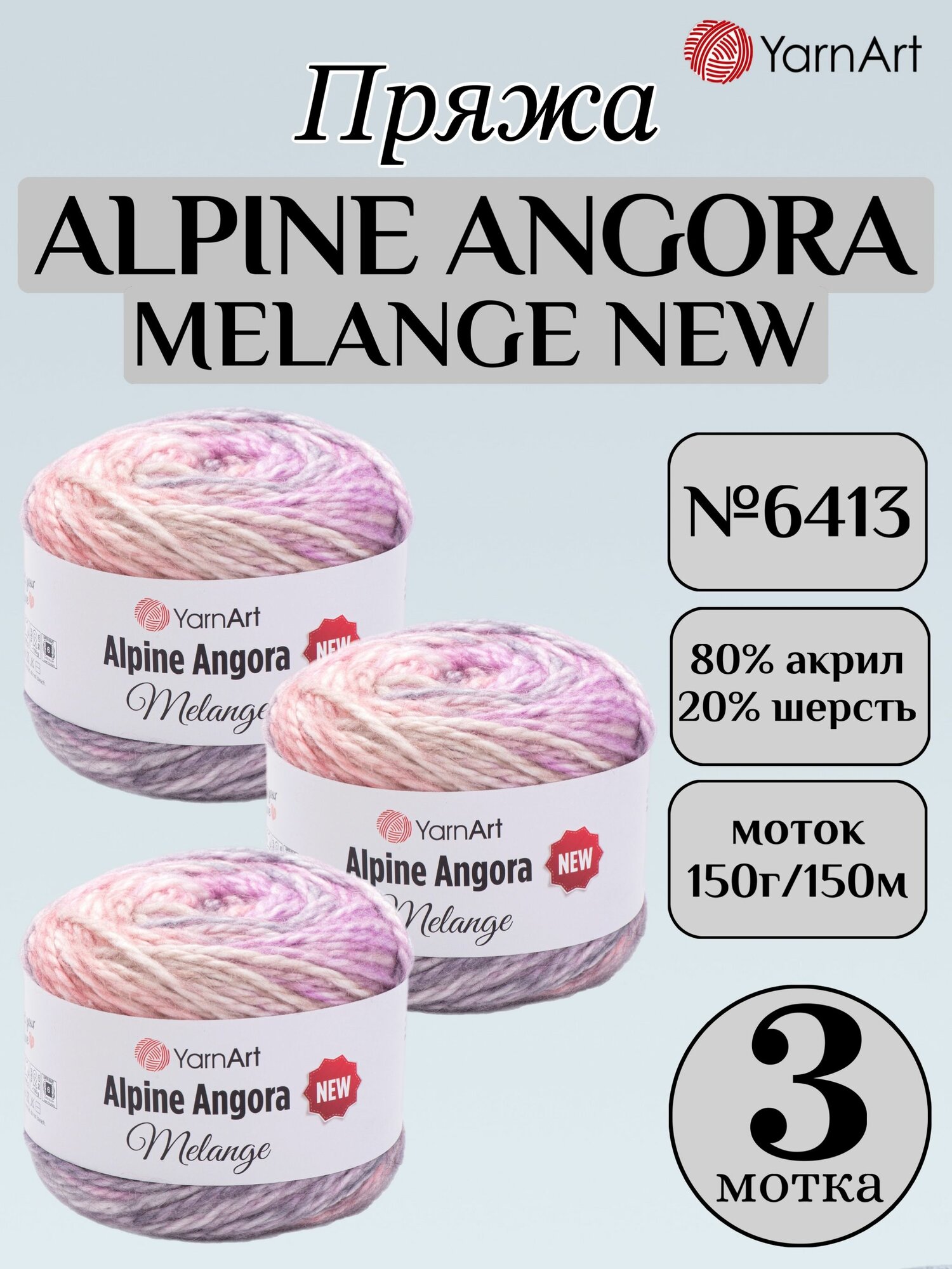 Пряжа для вязания Alpine Angora Melange New (альпина ангора меланж) YarnArt, цвет 6413, 3 мотка