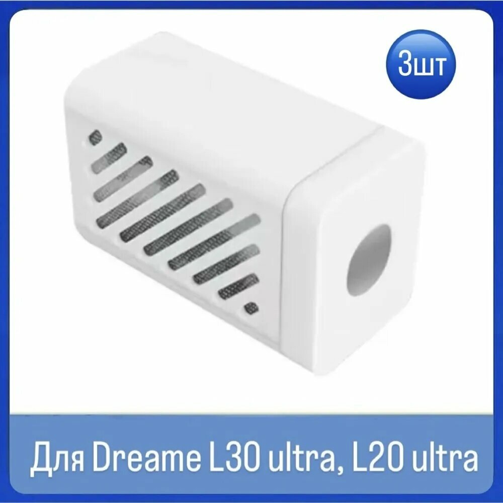 3шт. Модуль стерилизации ионами серебра совместимый Dreame L20, L30 ultra, X10, X20-LI