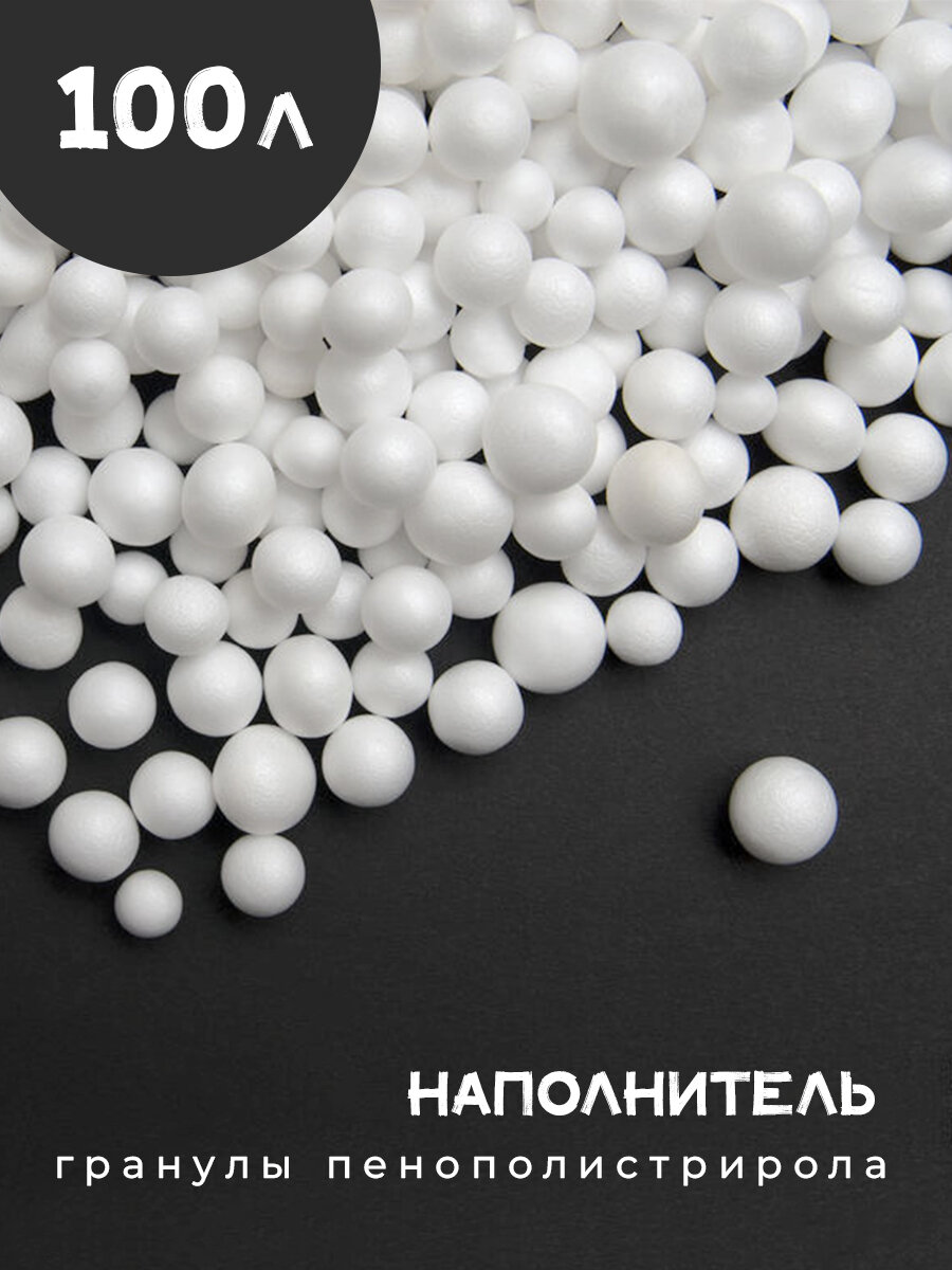 Наполнитель 100 литров для кресла мешка, бескаркасной мебели , вспененный пенополистирол шариками