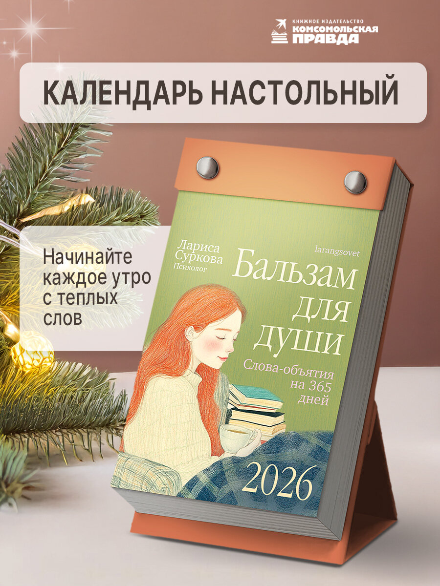 Отрывной календарь на 2026 год "Бальзам для души. Слова - объятия на 365 дней"