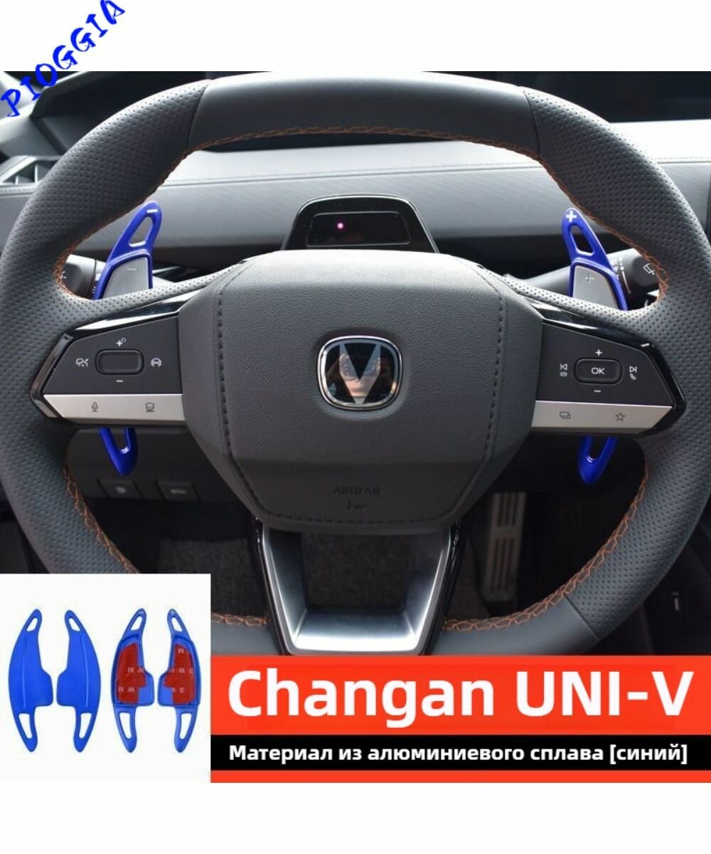Changan UNI-V Лепестки переключения передач на рулевом колесе автомобиля, changan univ Автозапчасти