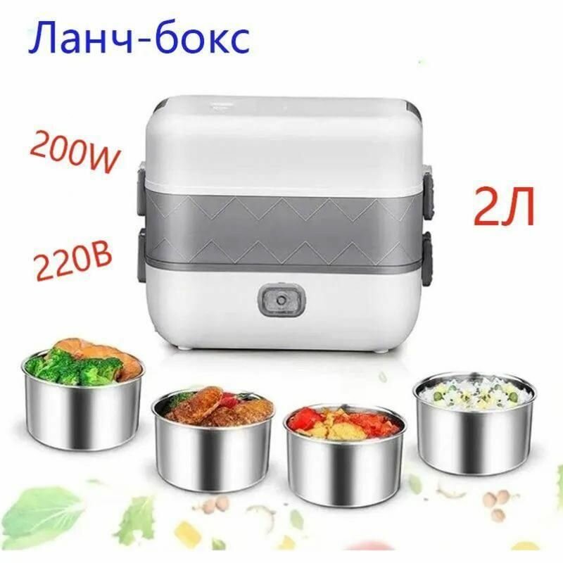 2Л, Ланч-бокс электрический с подогревом с функцией приготовления еды, контейнер с подогревом для туризма, рыбалки, на отдых, в офис, в машину.