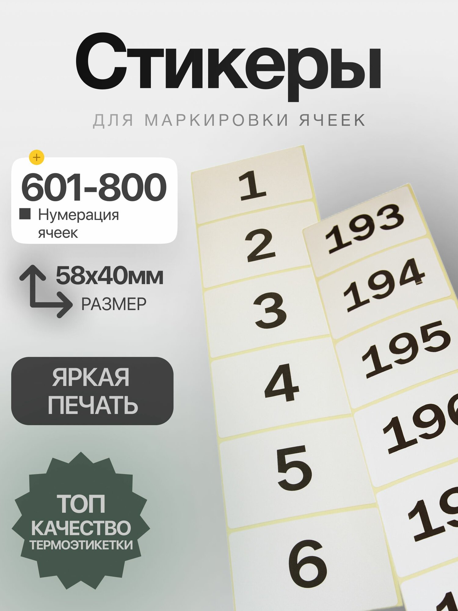 Наклейки для ячеек на складе, для ПВЗ, 601-800 ячеек, Наклейки для адресного хранения