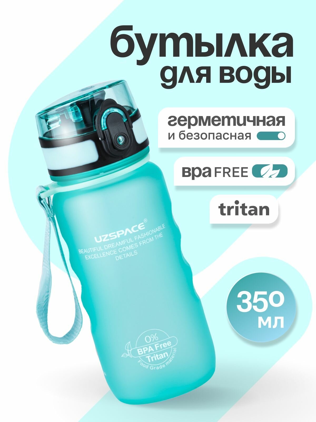 Бутылка для воды спортивная UZSPACE, из Тритана, бледно-голубая матовая, 350 мл, с герметичной крышкой, BPA Free, для спорта и фитнеса, детская в школу