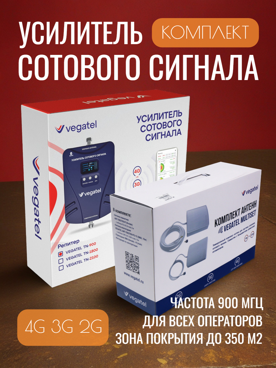 Усилитель сотовой связи и интернета 4G/3G/2G 900МГц, 350м2 комплект