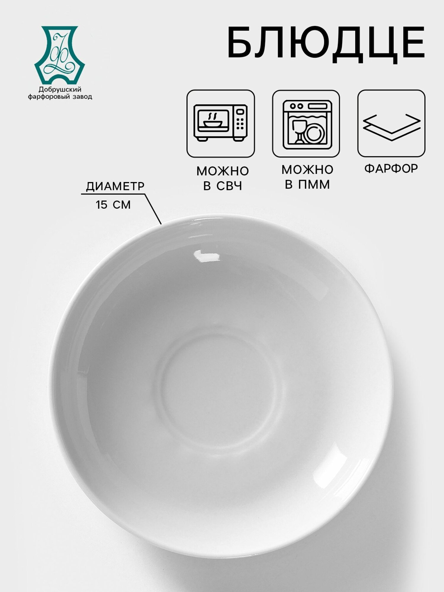 Блюдце Добрушский завод Бельё, d15 см, фарфор, белое (2 шт)