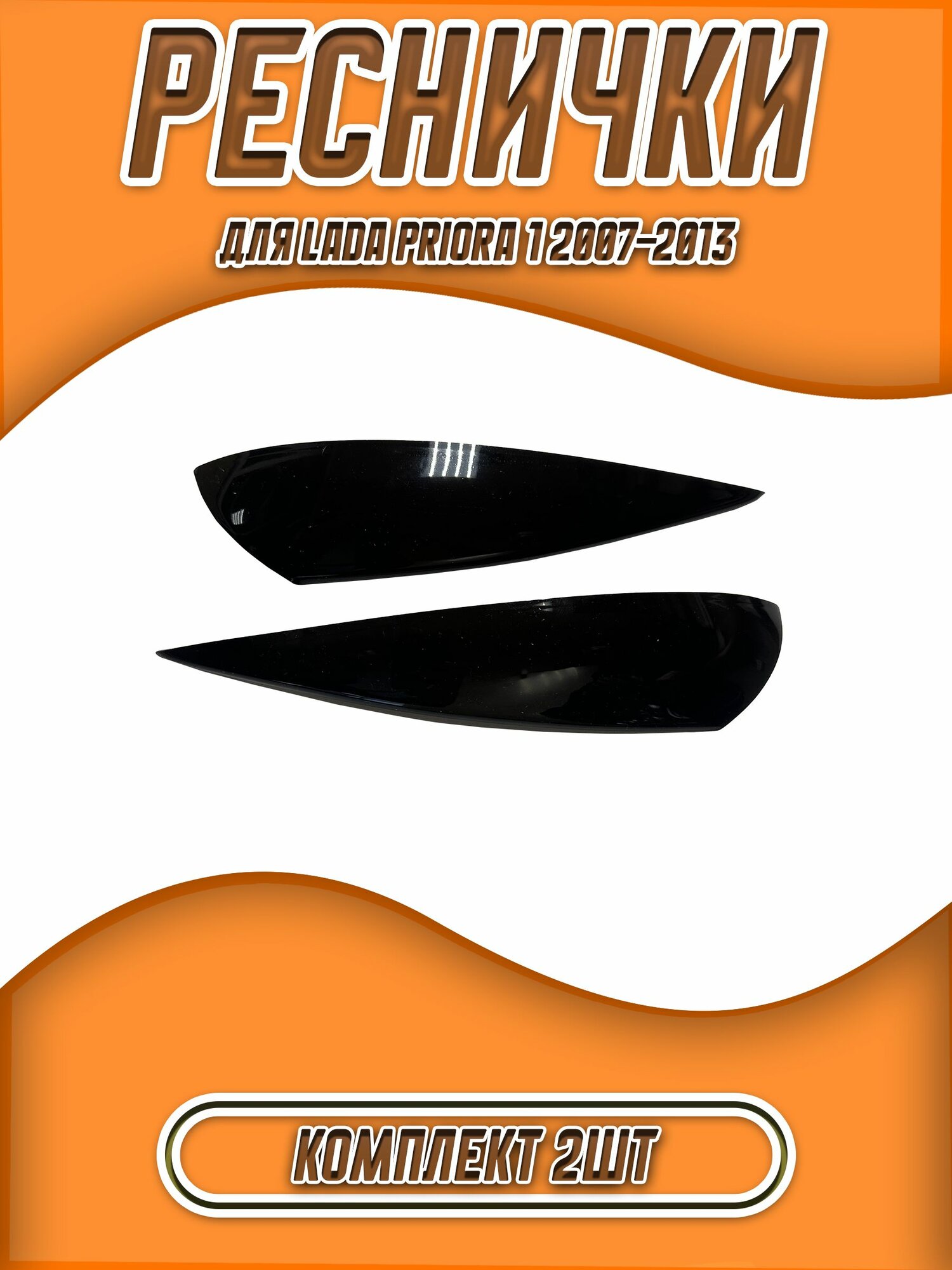 Накладки на фары (Реснички) Для Lada Priora / Лада Приора 2007-2013