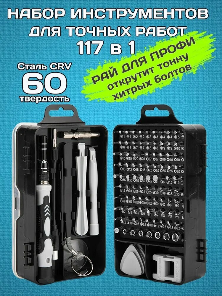 Набор отверток и бит 117 в 1 для точных работ, набор инструментов для ремонта телефонов, очков, часов, ноутбуков, компьютеров,