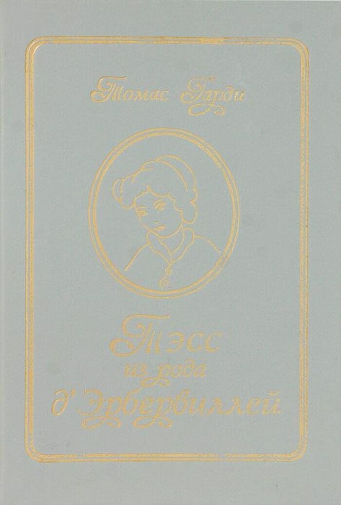 Тэсс из рода д Эрбервиллей