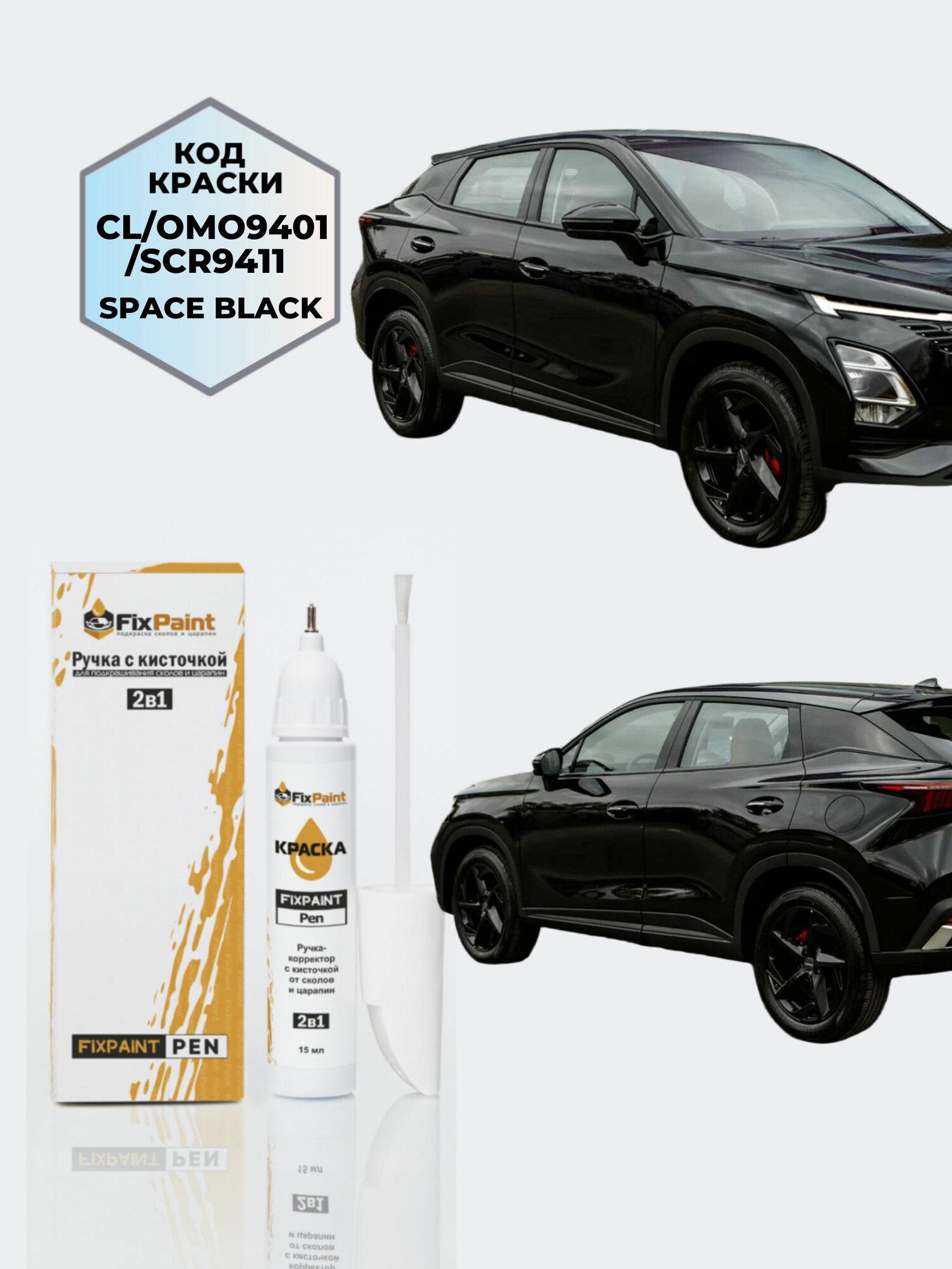 Подкраска OMODA C5, код CL, OMO9401, SCR9411, Space Black, ручка-корректор с кисточкой 2 в 1 FixPaint Pen 15 мл, эмаль для ремонта сколов и царапин