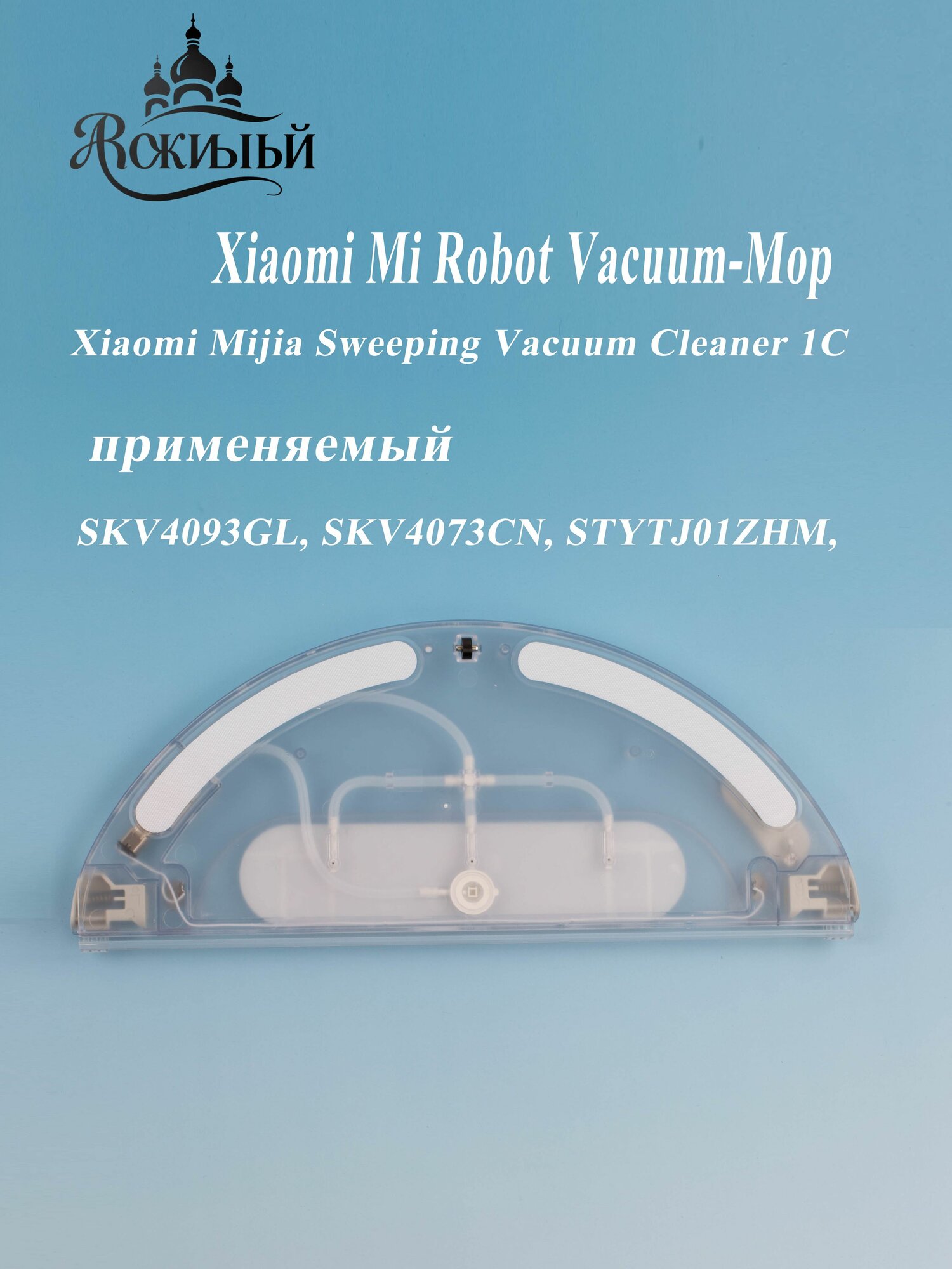 Резервуар для воды робот-пылесоса Xiaomi, Mi Robot Vacuum Mop 1C, SKV4093GL, SKV4073CN, STYTJ01ZHM,