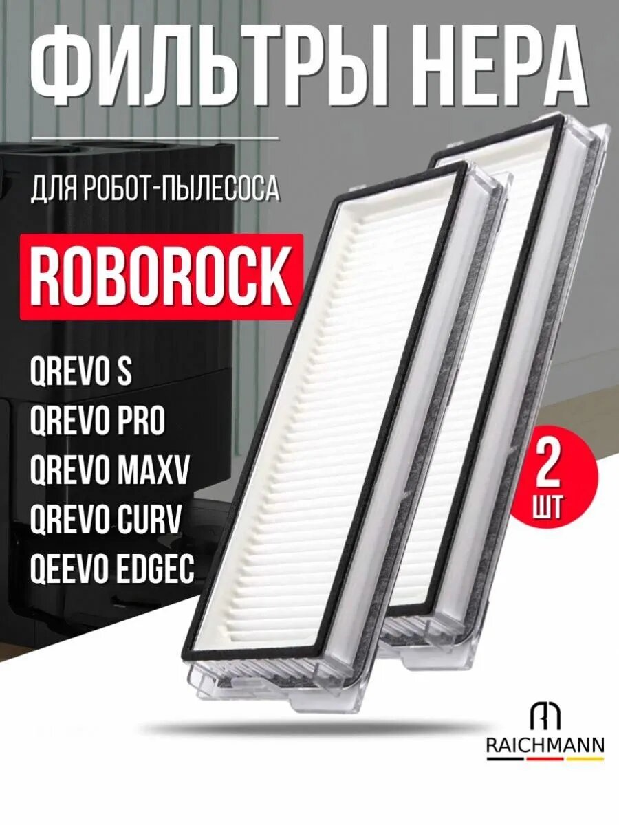 HEPA фильтр (2 шт.) для робота пылесоса Roborock Qrevo S, Pro, MaxV, Curv, EdgeC