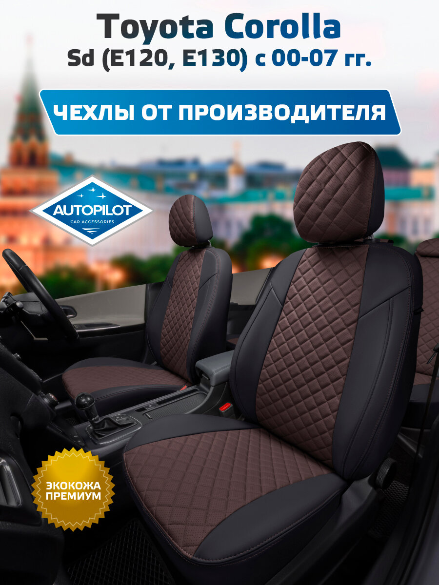 Комплект авточехлов "Автопилот" Toyota Corolla Седан (Е120, Е130) с 00-07г. Экокожа ромб (Черный + Шоколад)