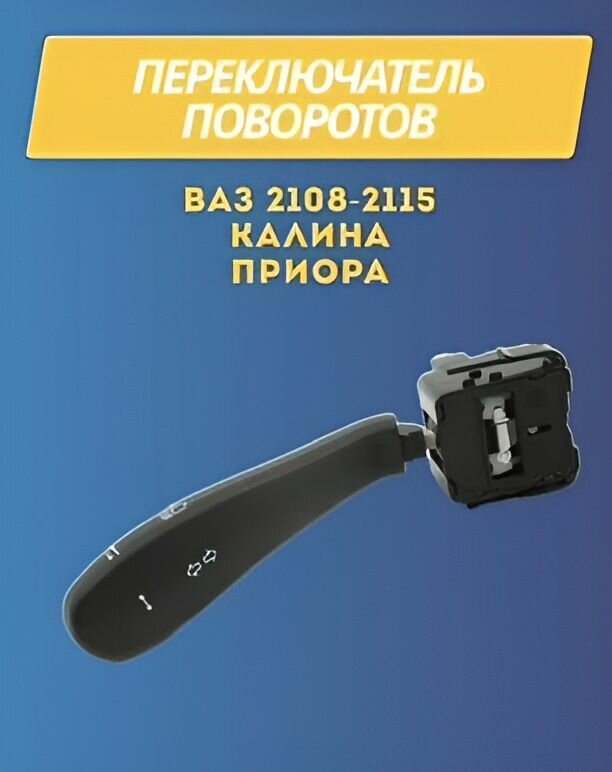 Переключатель поворотов подрулевой ВАЗ 1118 Калина 2170 Приора 2123 Шеви Нива и дальнего света