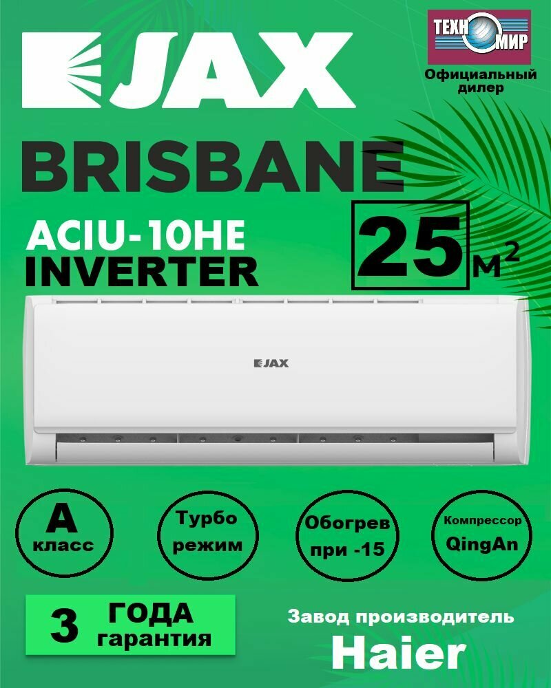 Сплит система Jax BRISBANE ACIU-10HE Инвертор