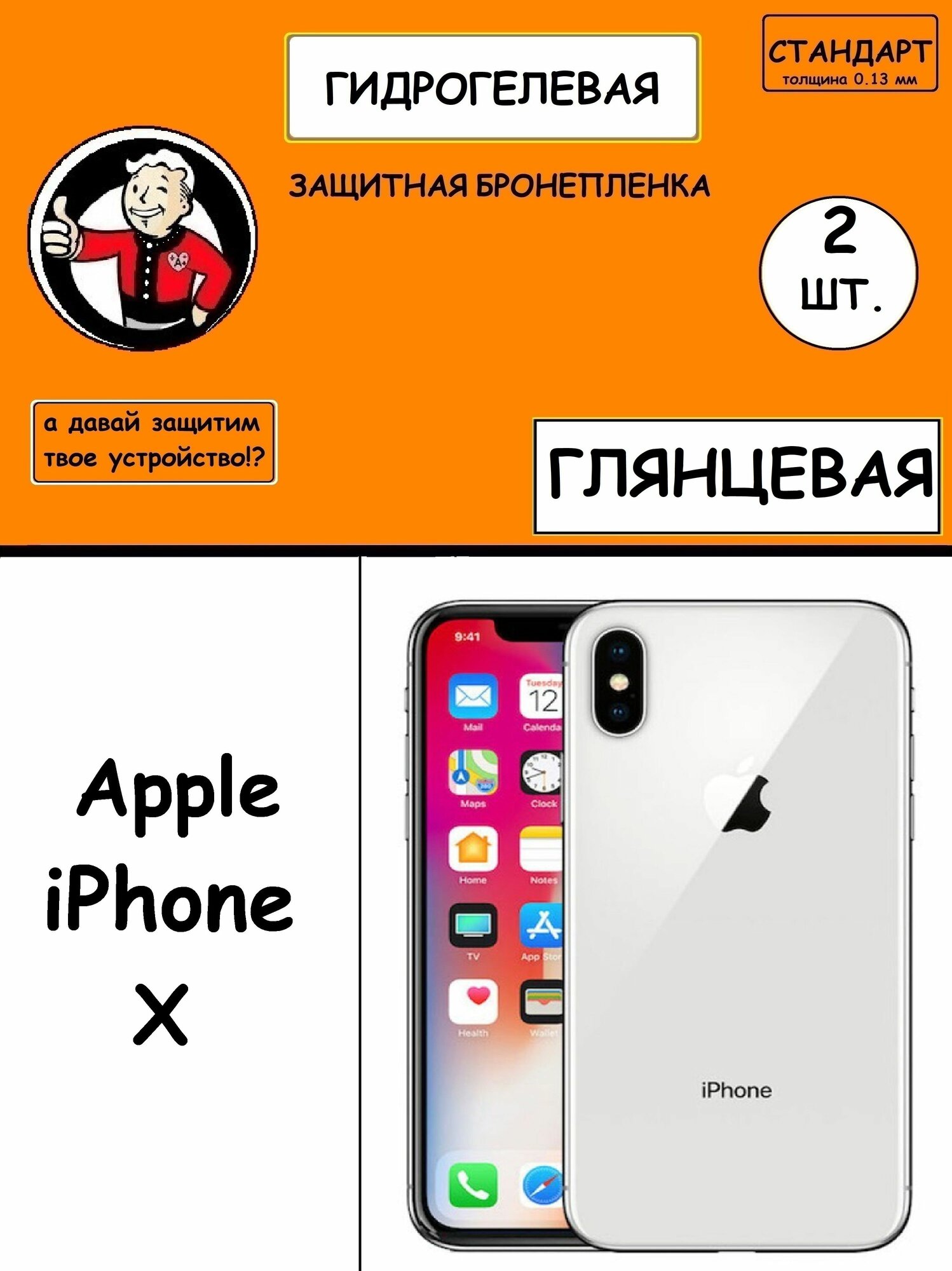 Комплект из 2 шт. Гидрогелевая защитная бронепленка Глянцевая для Apple iphone X, Защитная бронепленка айфон X