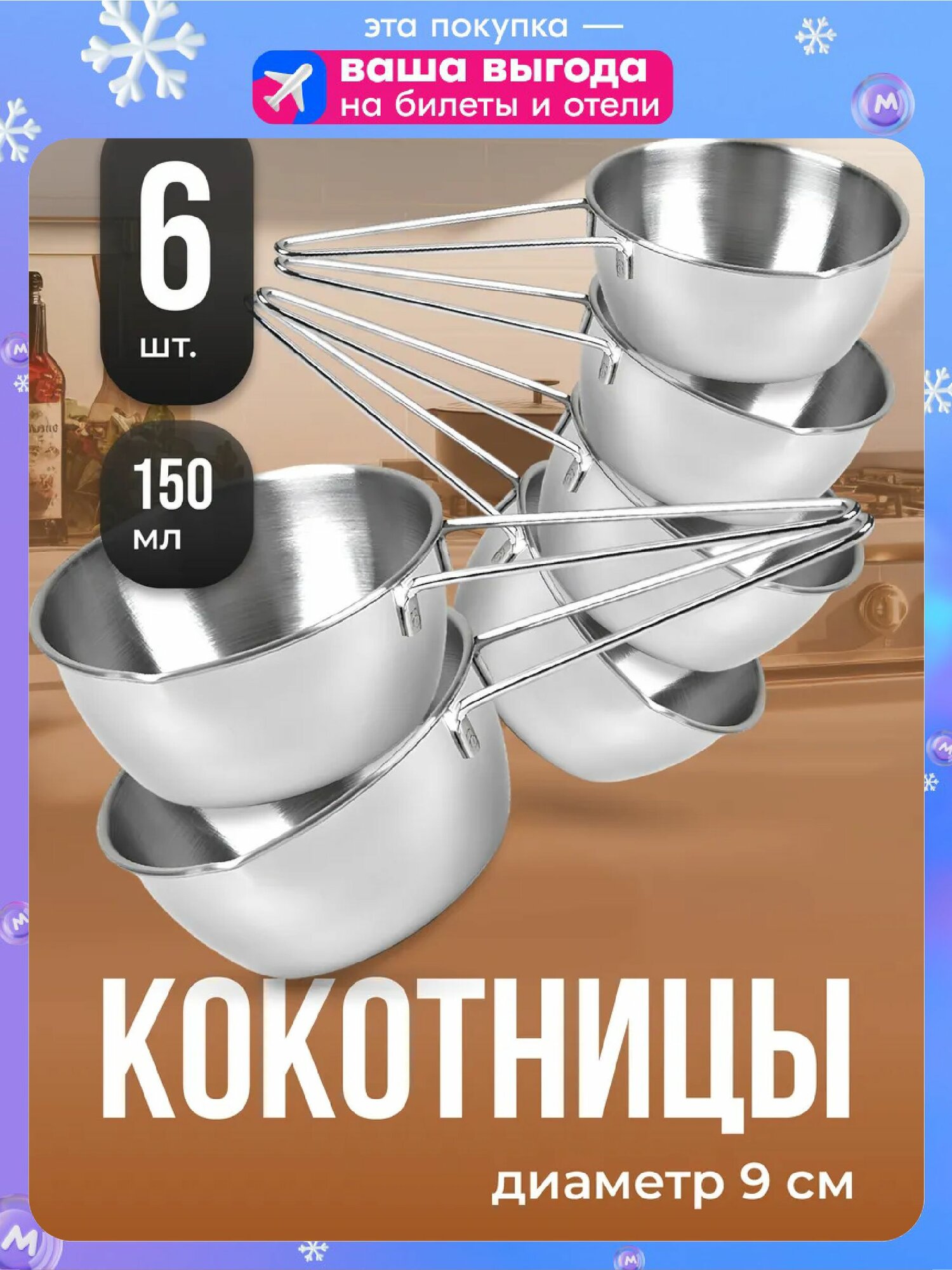 Кокотница для жульена Shiny Kitchen, 17x4 см, набор 6 шт
