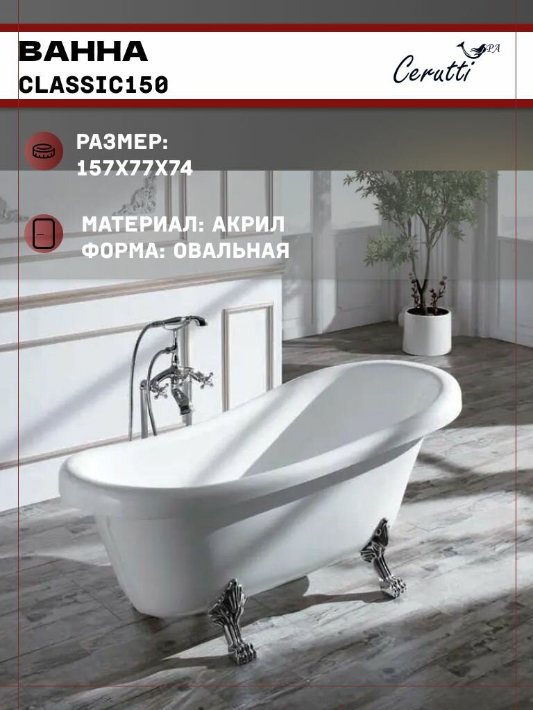 Ванна Ceruttispa CLASSIC 150 акриловая (1570x770x740) на львиных алюминиевых лапах (хром), отдельностоящая, белая