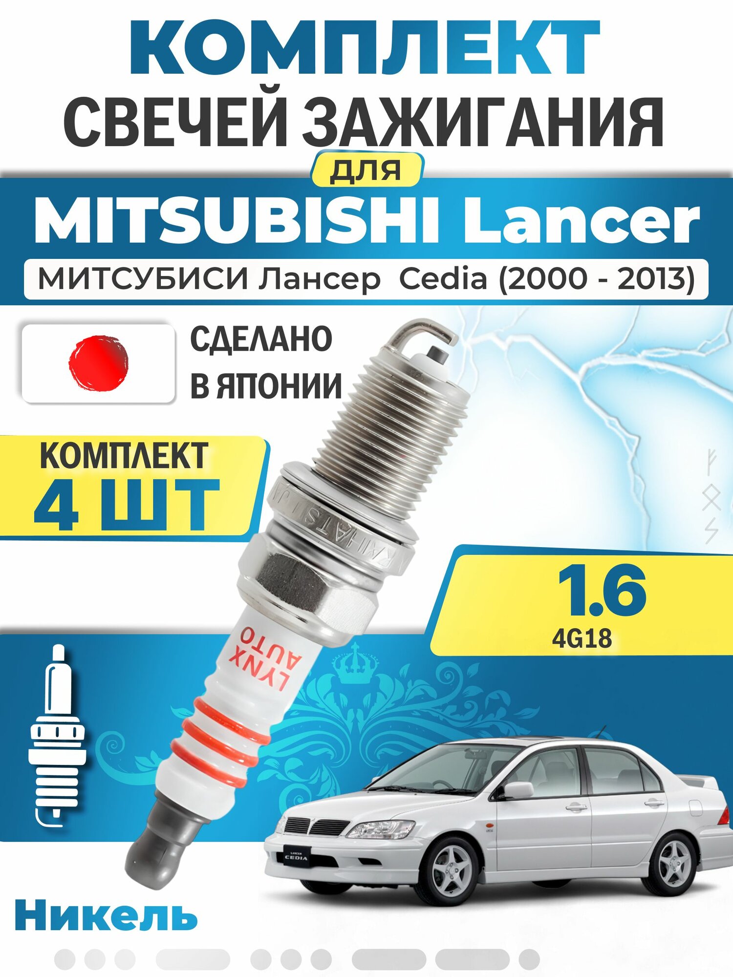 Свечи зажигания для Mitsubishi Lancer Cedia 1.6, комплект 4 шт / 2000 2001 2002 2003 2004 2005 2006 2007 2008 2009 2010 2011 2012 2013 / Двигатель 4G18 1,6 л