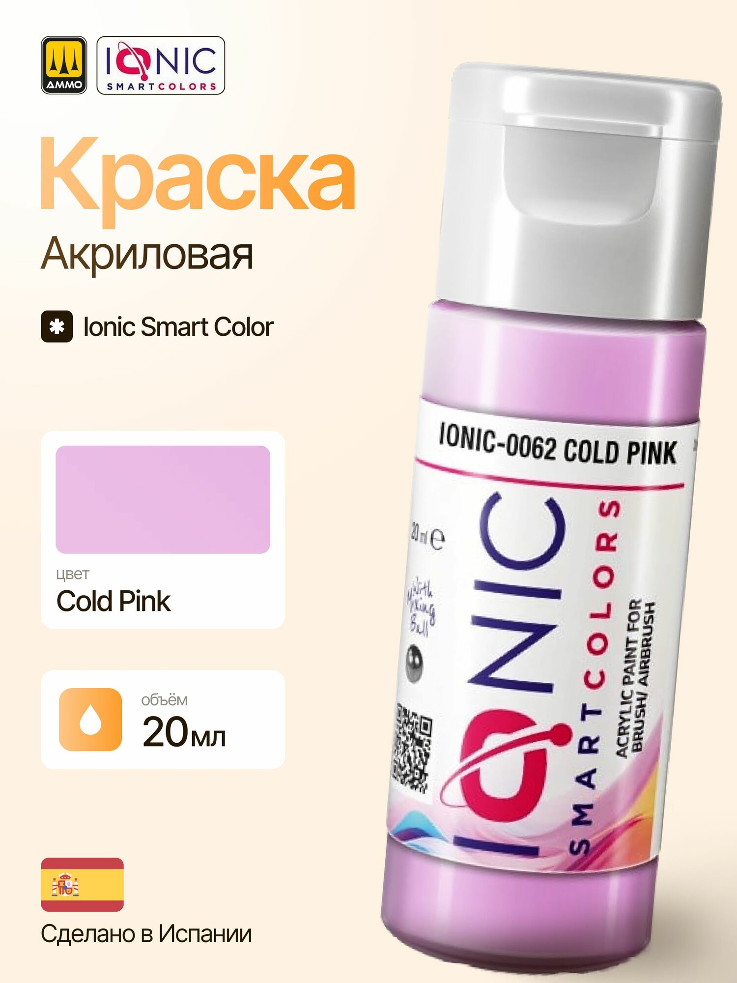 Акриловая краска для моделирования Ionic Smart Colors - Cold Pink (20мл)