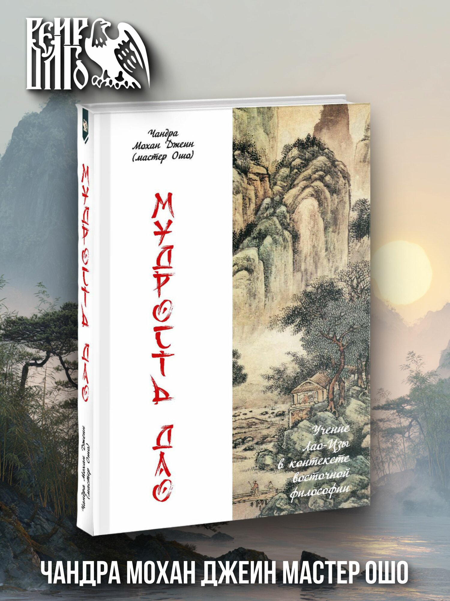 Мудрость Дао. Учение Лао-Цзы в контексте восточной философии