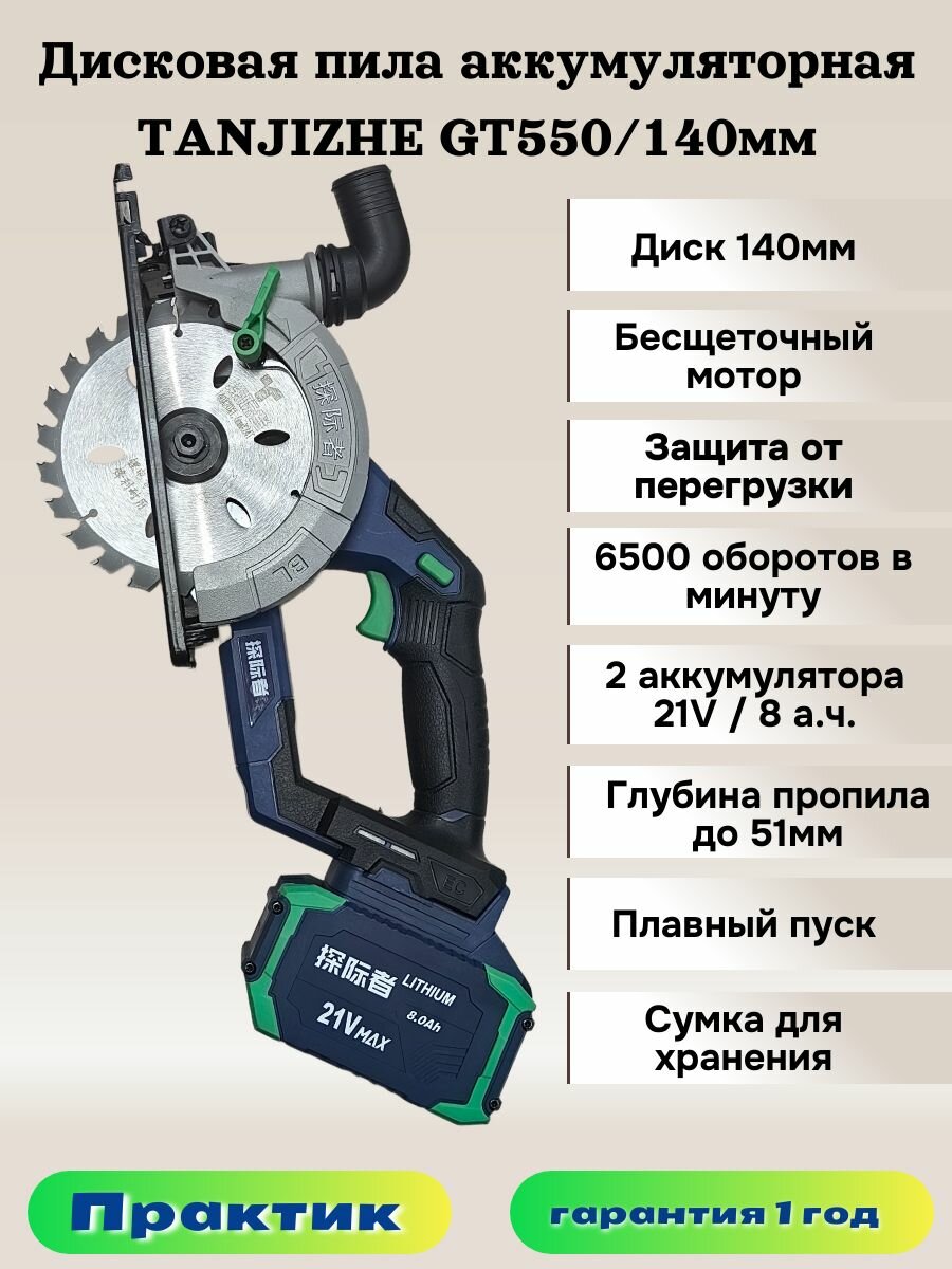 Циркулярная пила TANJIZHE GT550. АКБ 8 А/Ч. Диск 140 мм.
