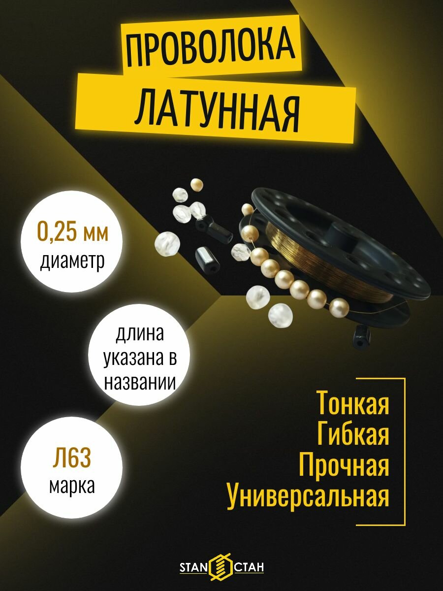 Проволока латунная 0,25 мм 300 м в катушке Л63 для творчества, рукоделия, моделизма, пайки, ювелирных изделий