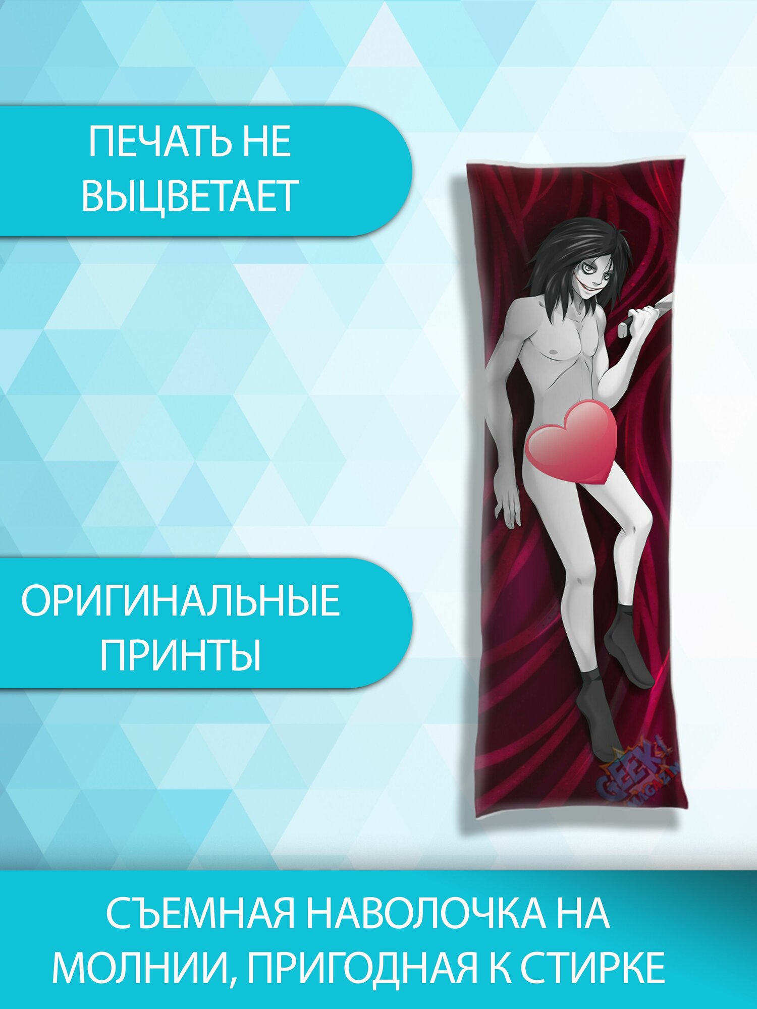 Дакимакура 150/50 см. от Geekmagazin "Джефф Убийца 18+"