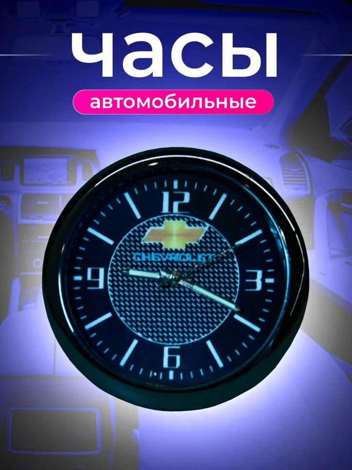 Часы автомобильные CHEVROLET, внутрисалонные, d 4.5 см, черный циферблат