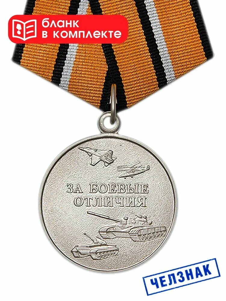 Медаль МО РФ «За боевые отличия» с бланком удостоверения (образец 2017 г.), муляж