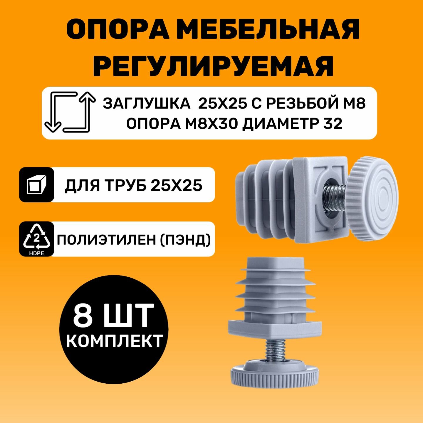 Мебельные регулируемые опоры для труб 25х25 мм / в комплекте заглушки 25x25 с резьбой М8 и опоры М8х30-d32мм / Ножки для мебели, Цвет Серый (8 шт)