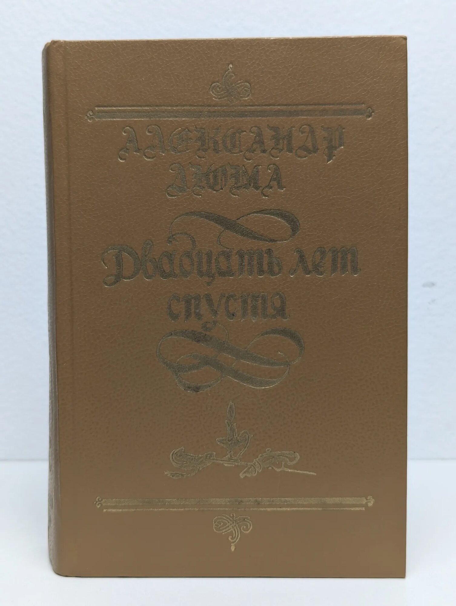 Двадцать лет спустя Дюма Александр 1992