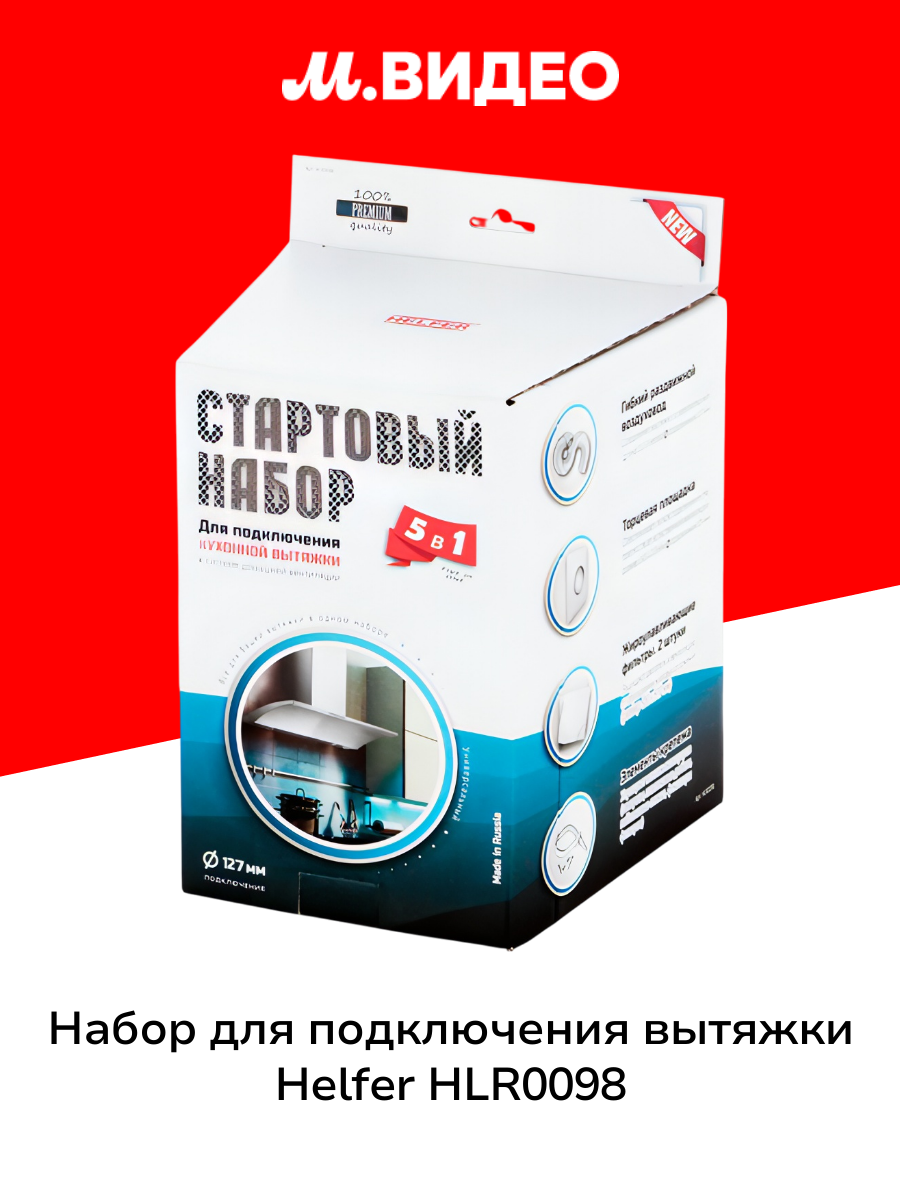 Набор для подключения кухонной вытяжки 5в1 Helfer HLR0098