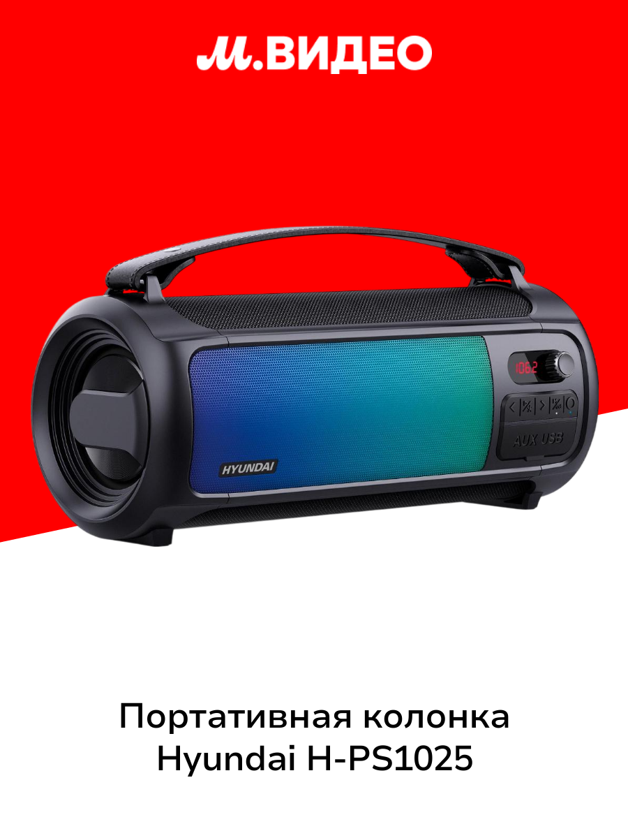 Портативная колонка Hyundai H-PS1025