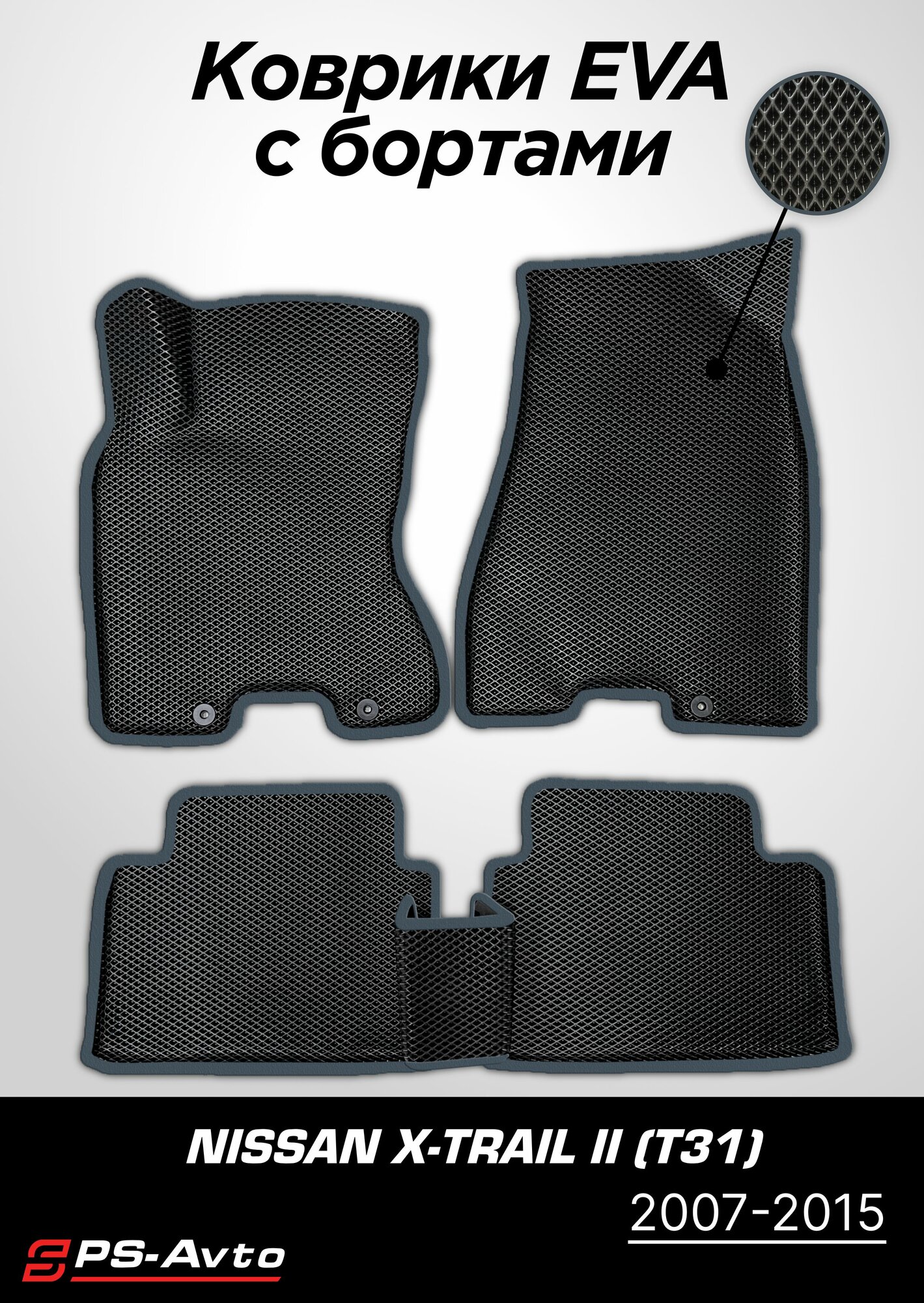 Коврики EVA 3D с бортами Nissan X-Trail II (T31)/ Ниссан Х-Трейл Т31 (2007-2015)
