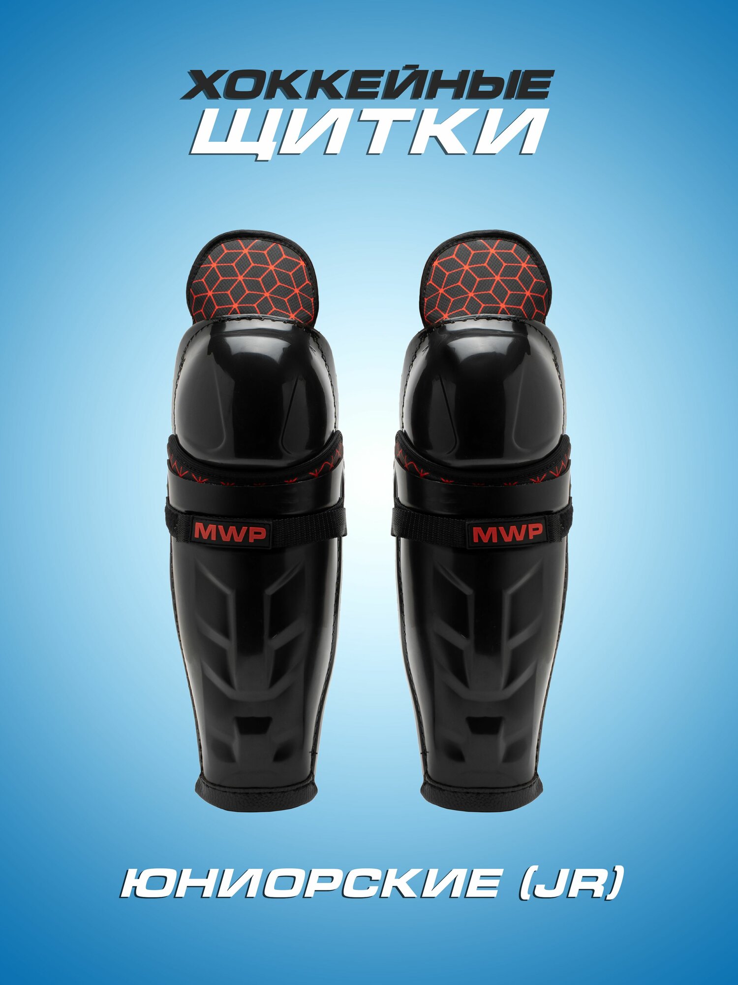 Щитки хоккейные MWP Cube JR 13' (юниорские)