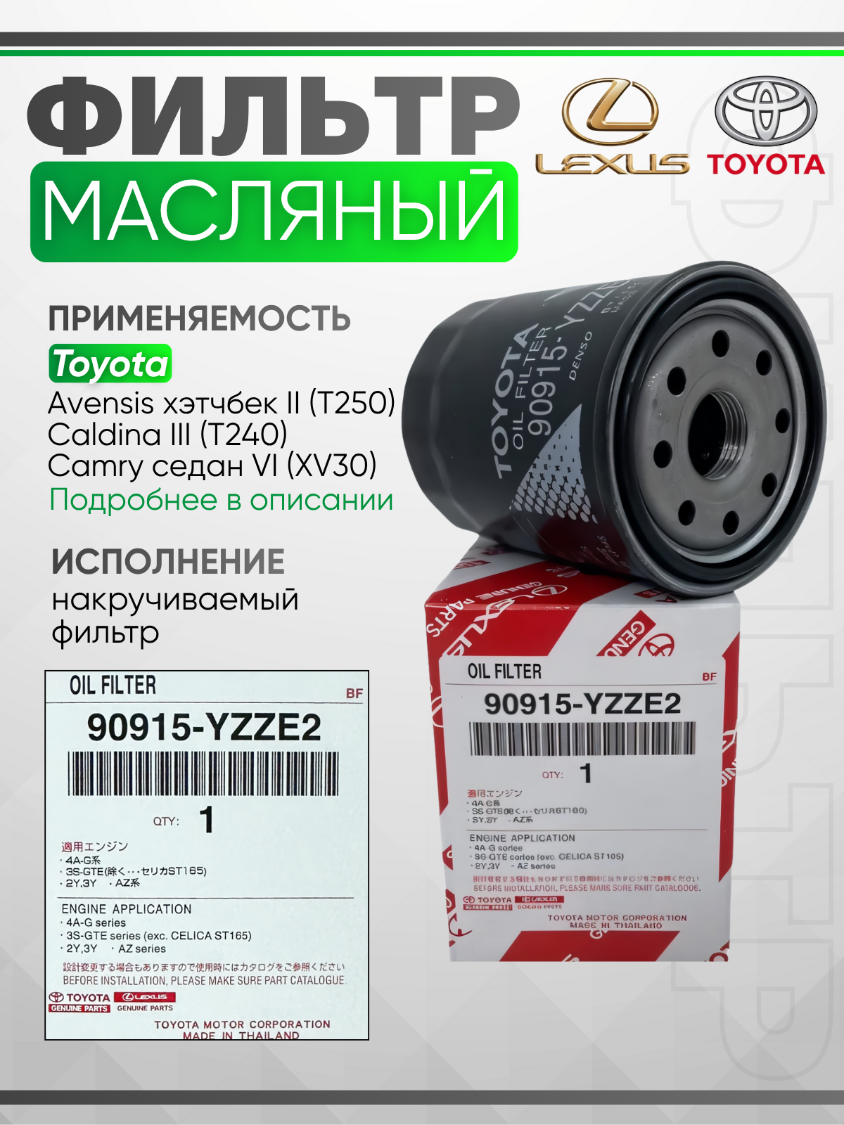 Фильтр масляный тойота Королла Камри Авенсис РАВ4 / Toyota-Lexus 90915YZZE2