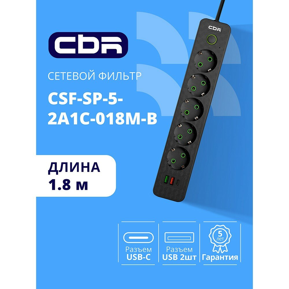 Сетевой фильтр CBR CSF-SP-5-2A1C-018M-B