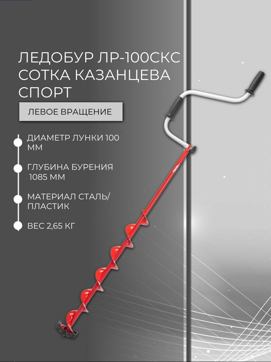 Ледобур ЛР-100СКС Сотка Казанцева Спорт спортивный ледобур для любого льда
