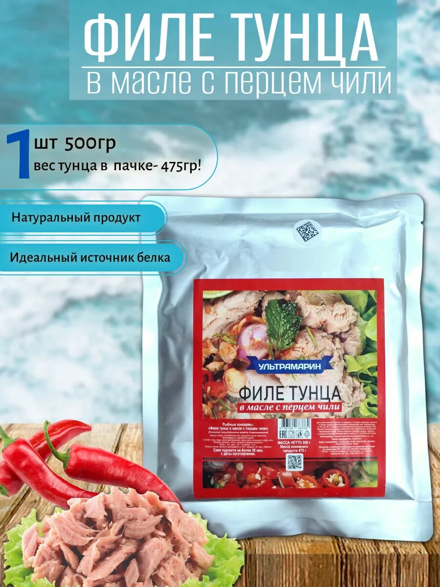 Филе тунца (с перцем чили) 1 шт х 500 г