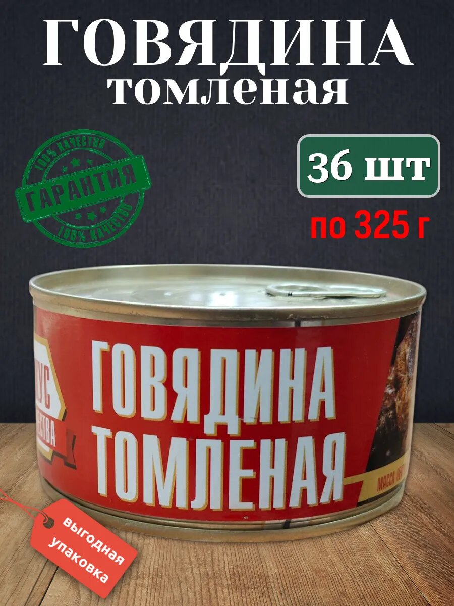 Говядина томленая кусковая 36 шт х 325 гр