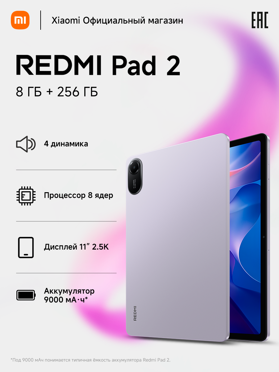 Xiaomi Планшет Redmi Pad 2, 8/256 ГБ, Purple, Фиолетовый, 11"