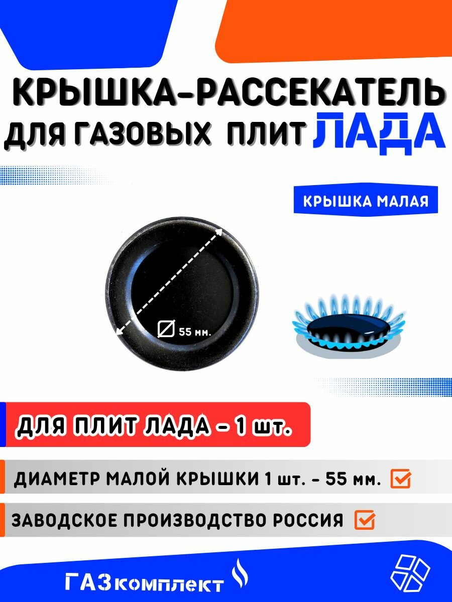 Крышка-рассекатель пламени для газовой плиты Лада - крышка малая 55 мм.