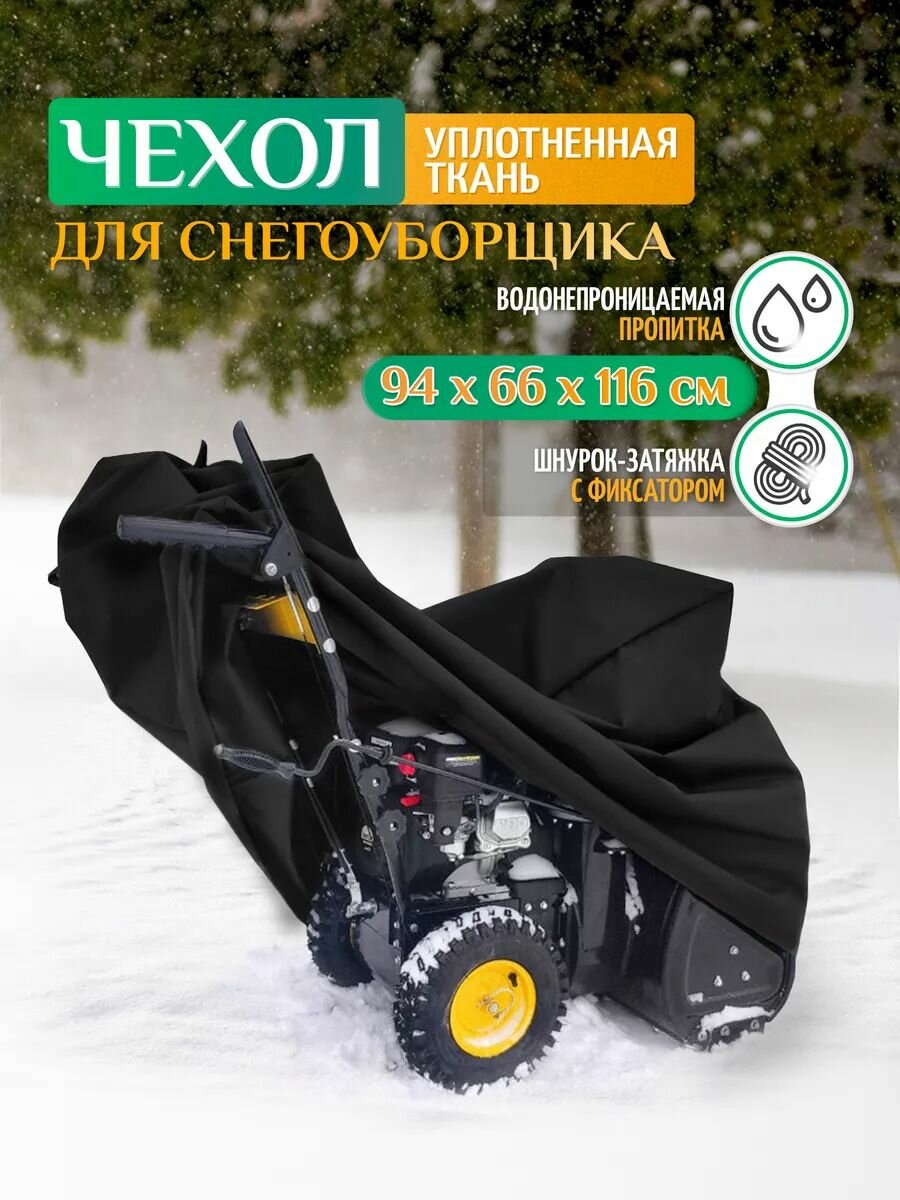 Чехол для снегоуборщика Fler, 94х66х116см (Оксфорд 600) черный