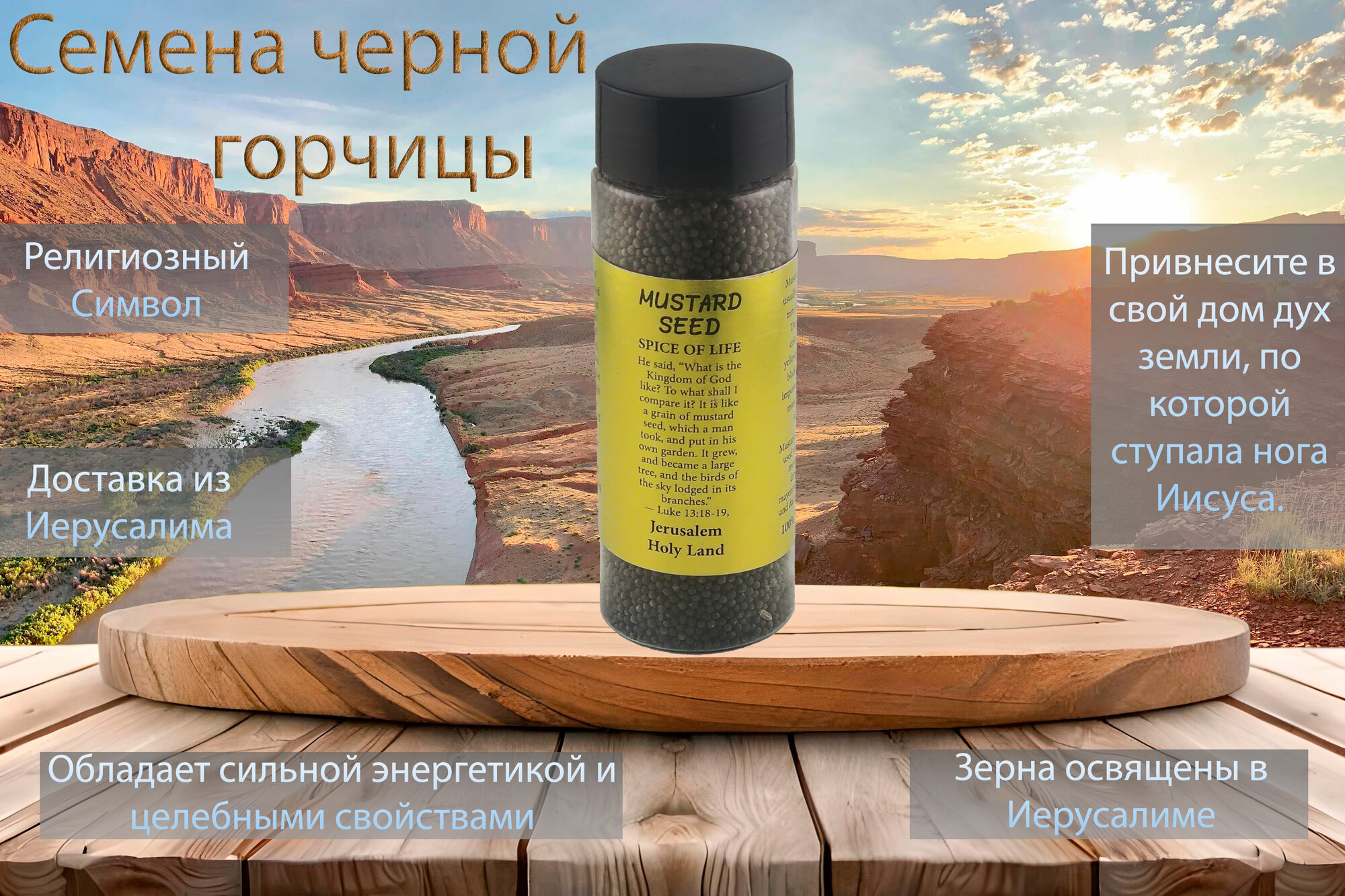 Семена черной горчицы из Святой Земли – пряность жизни